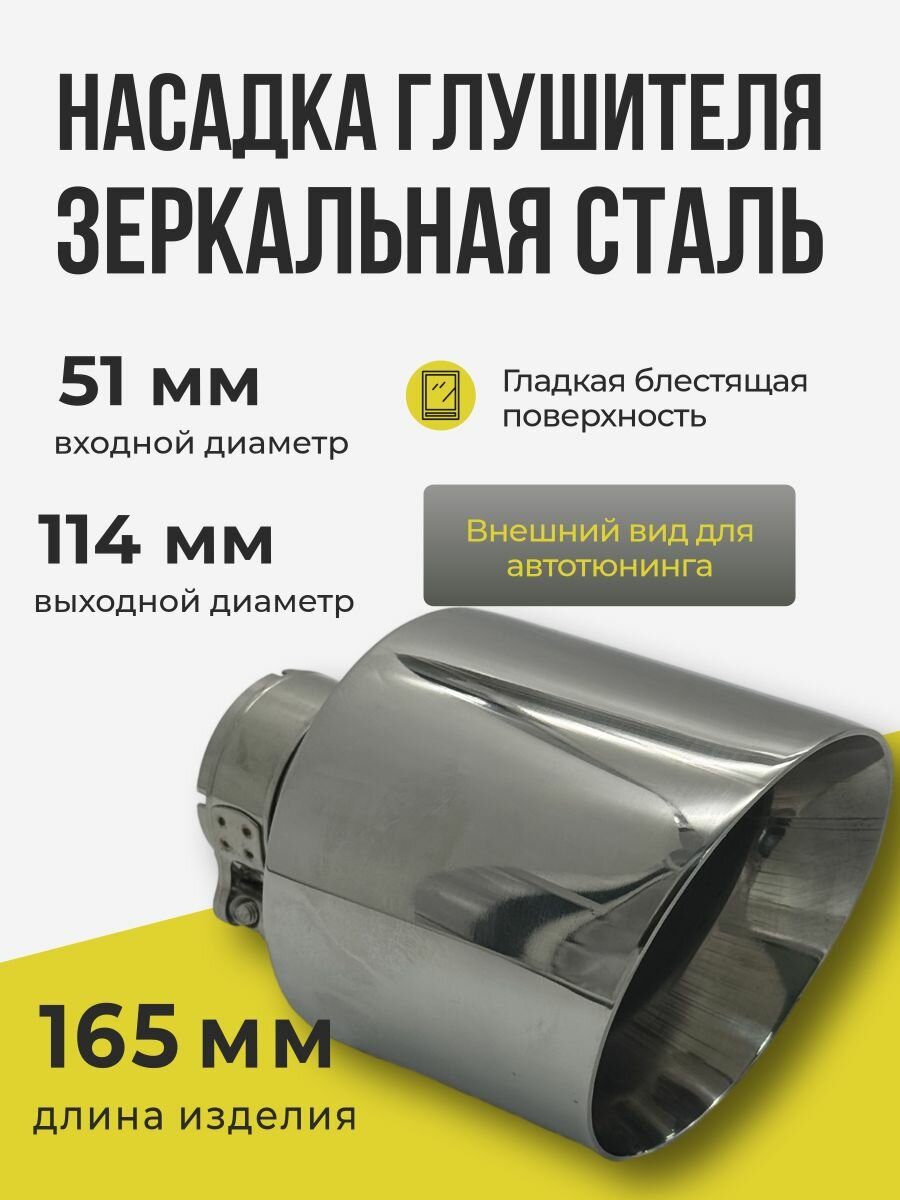 Насадка глушителя зеркальная 51*114