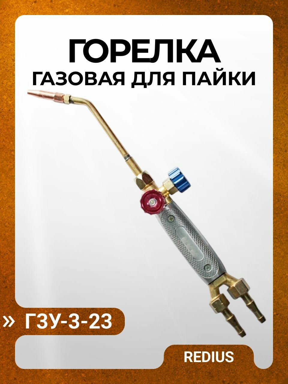 Газовая горелка для пайки Г3У-3-23 REDIUS (нак.2, 3)