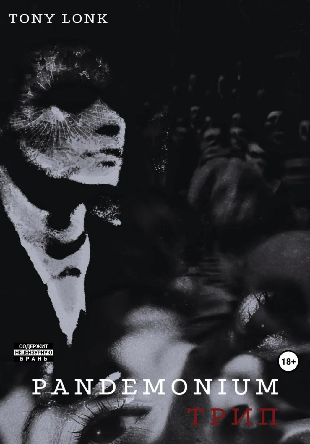 Pandemonium Трип [Цифровая книга]
