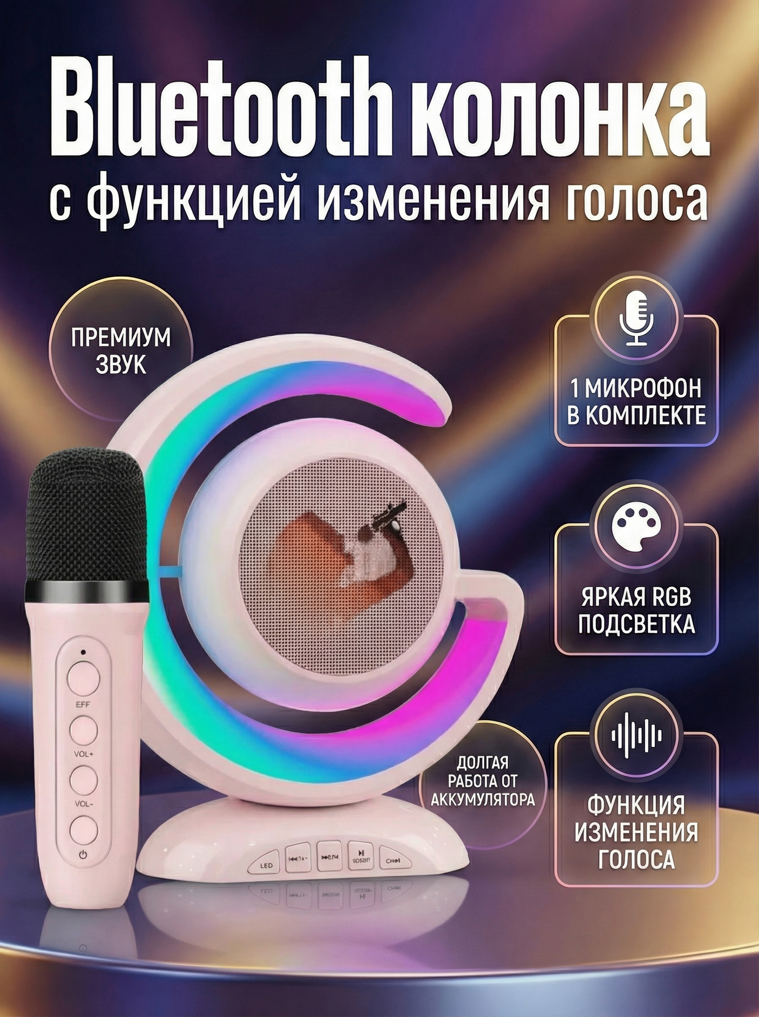 Беспроводная Bluetooth колонка с 1 микрофоном и функцией замены голоса YS-110