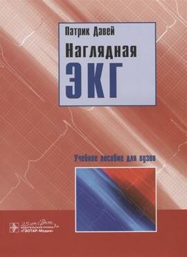 Наглядная ЭКГ. Учебное пособие