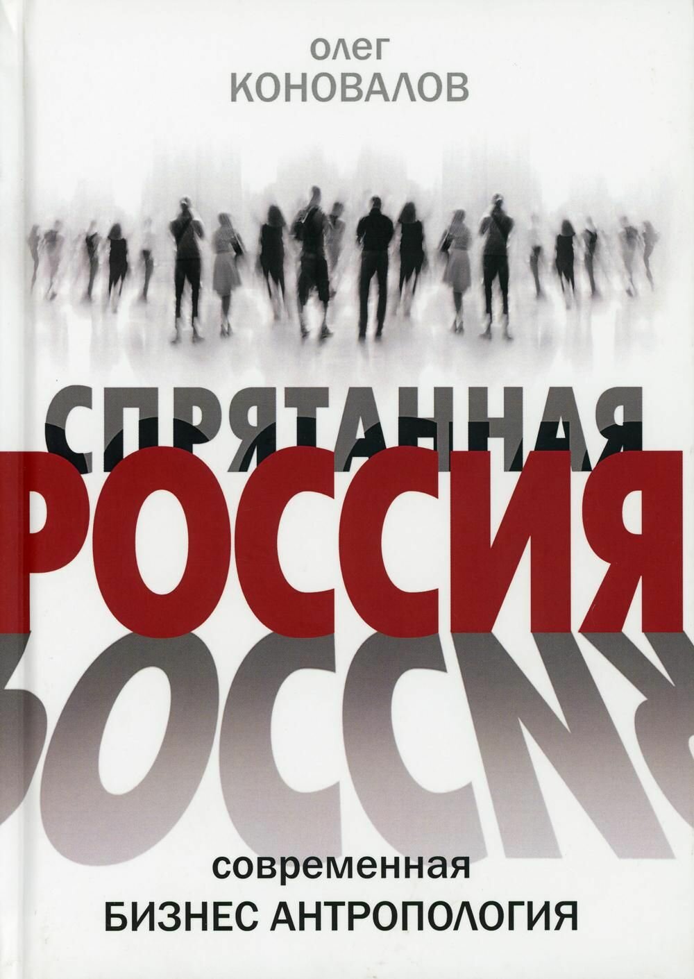 Спрятанная Россия