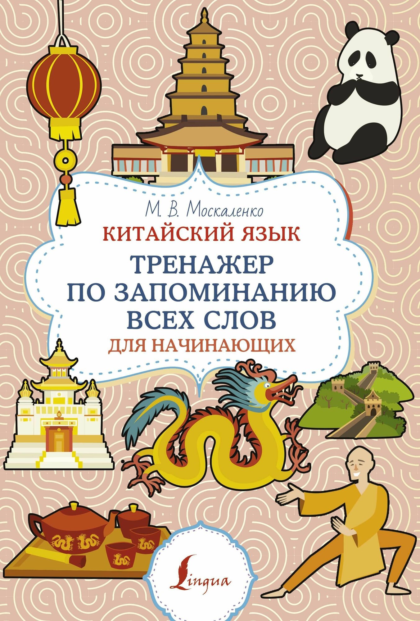 Книга "Китайский язык. Тренажер по запоминанию всех слов для начинающих"
