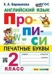 Книга "прописи. Английский язык. 2 класс. ФГОС новый"