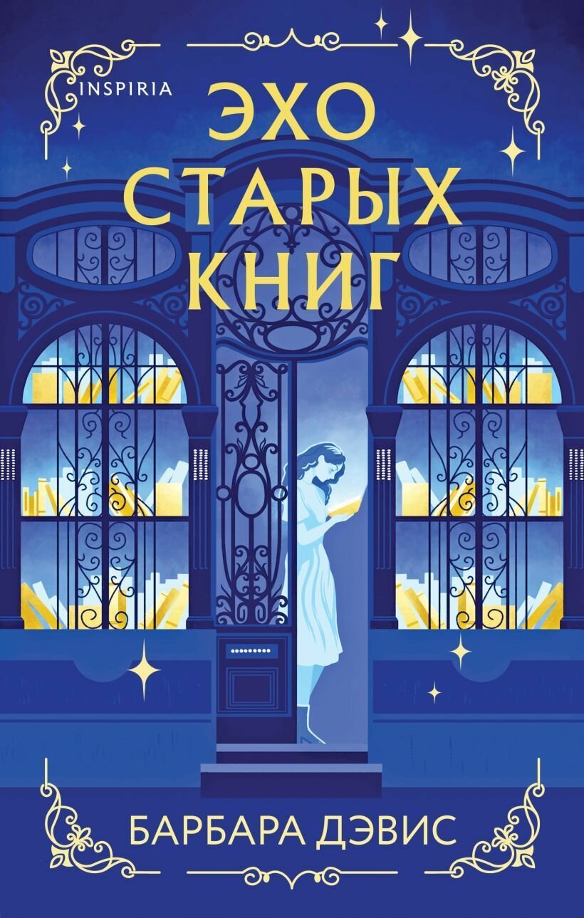 Книга "Эхо старых книг"