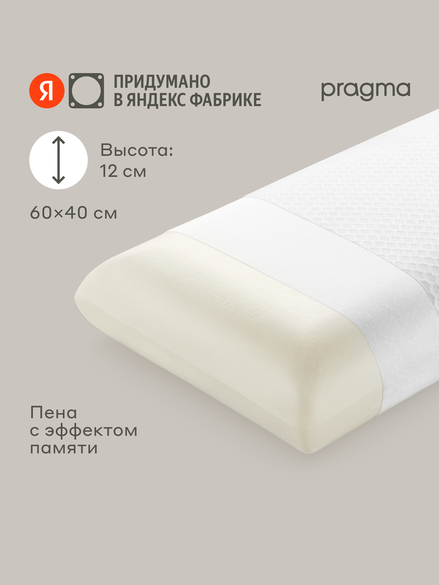 Подушка с памятью формы Pragma Sottas, 60х40х12 см