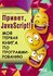 Привет, JavaScript! Моя первая книга по программированию