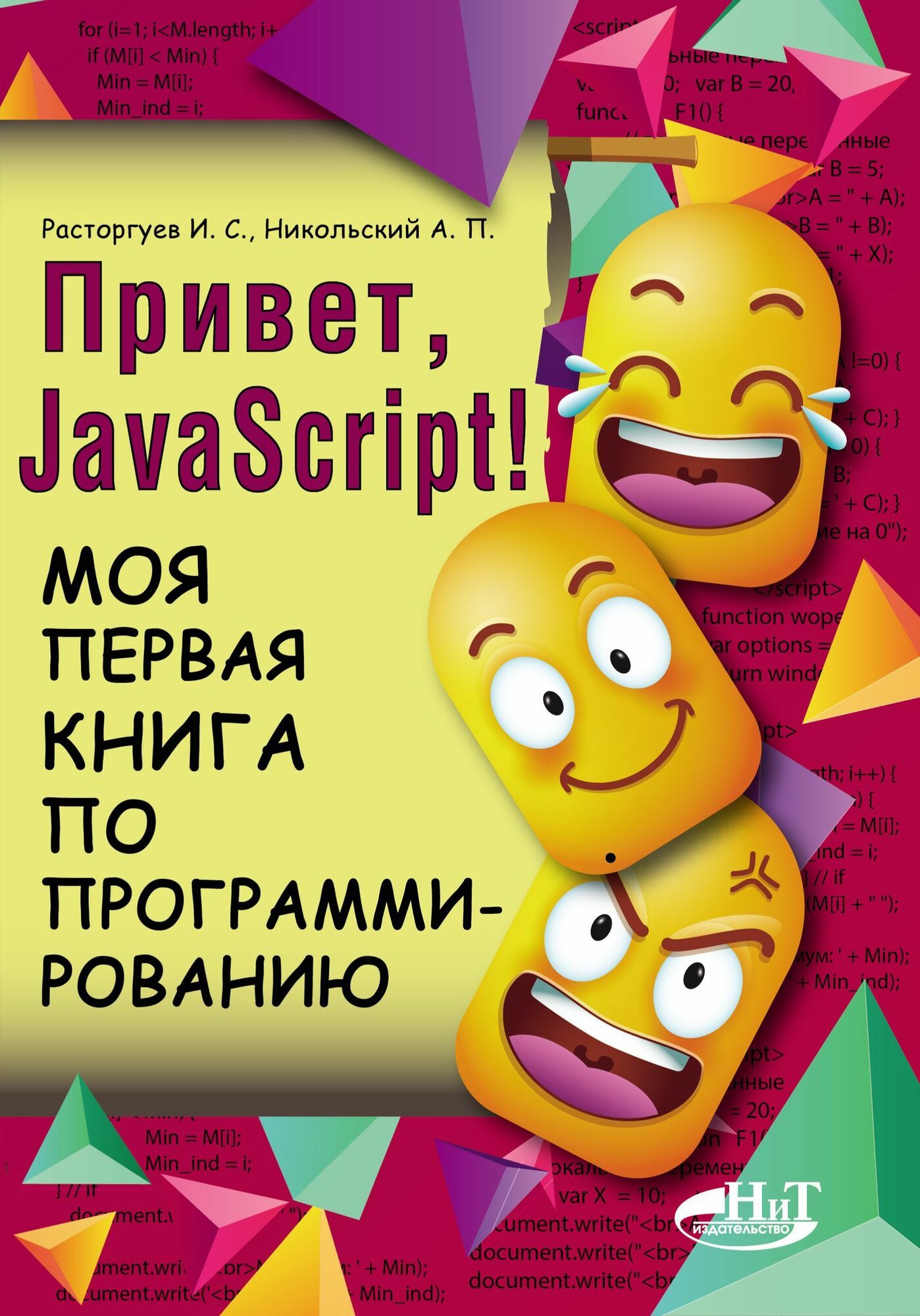 Привет, JavaScript! Моя первая книга по программированию