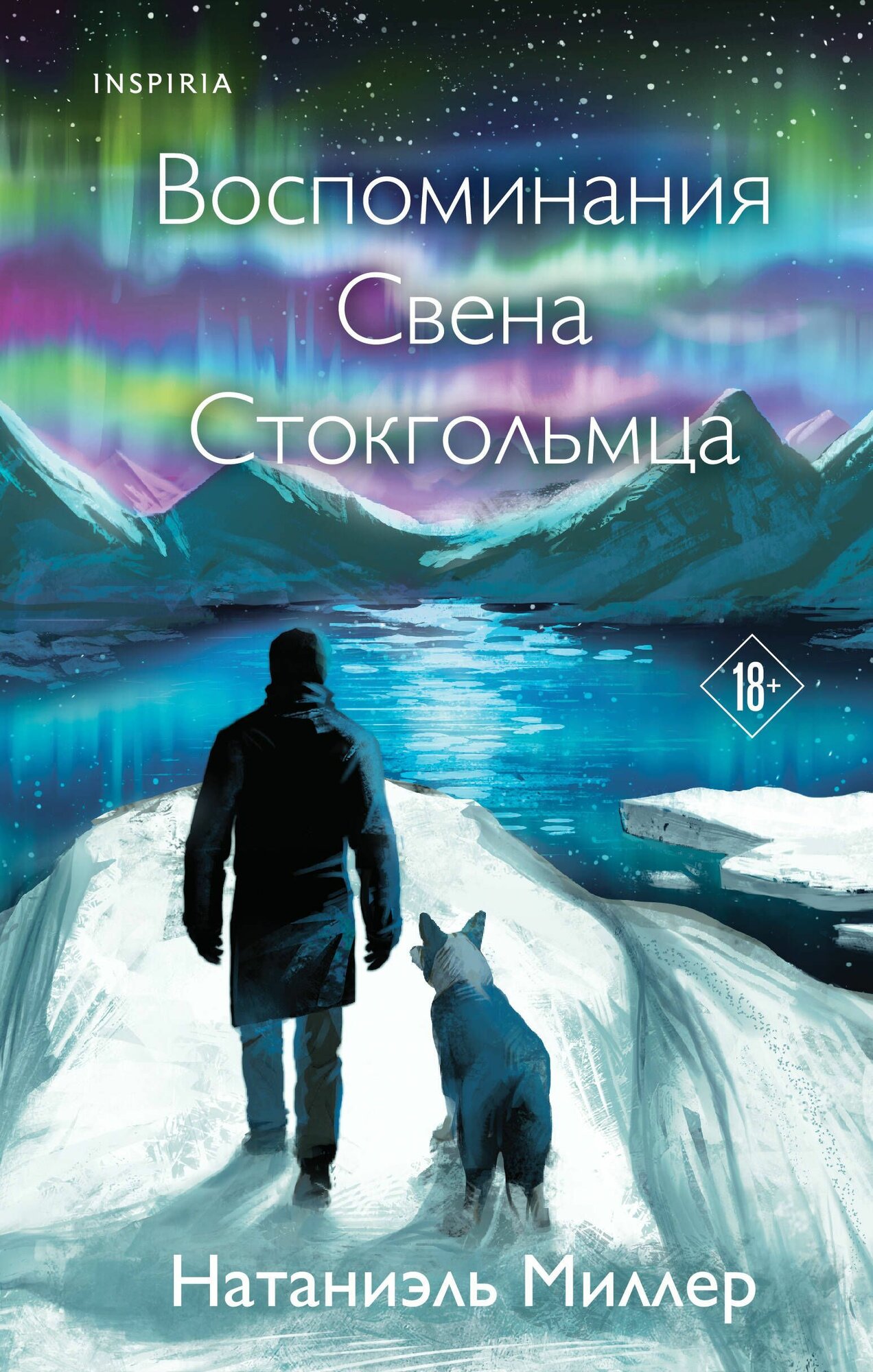 Книга "Воспоминания Свена Стокгольмца"