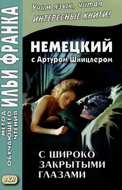 Немецкий с Артуром Шницлером. С широко закрытыми глазами (Новелла о снах)