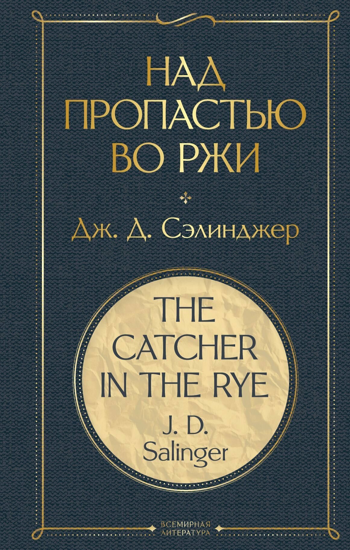 Книга "Над пропастью во ржи"