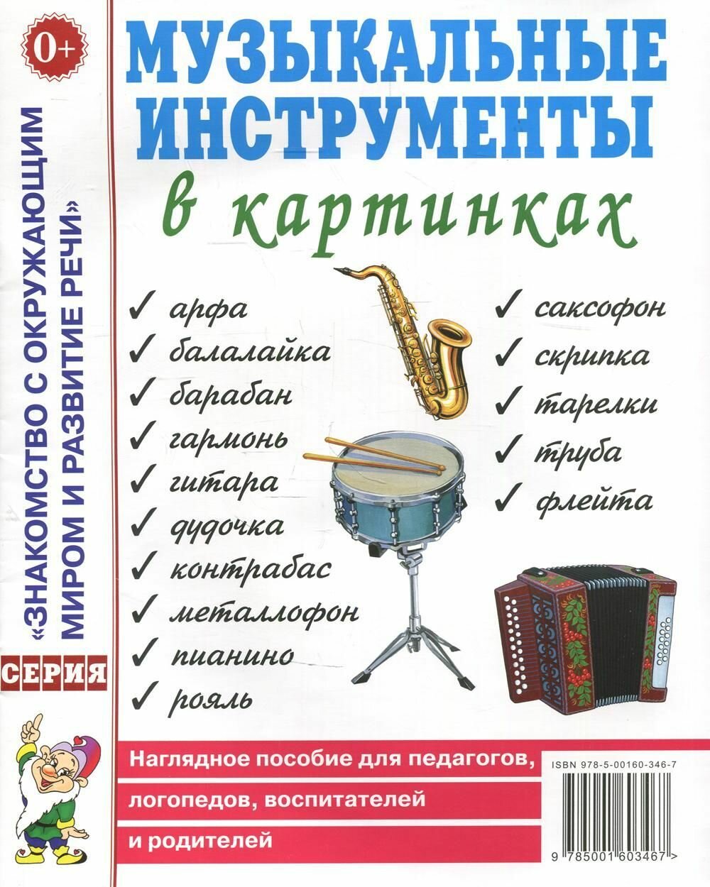 Музыкальные инструменты в картинках. Наглядное пособие для педагогов, логопедов, воспитателей и роди