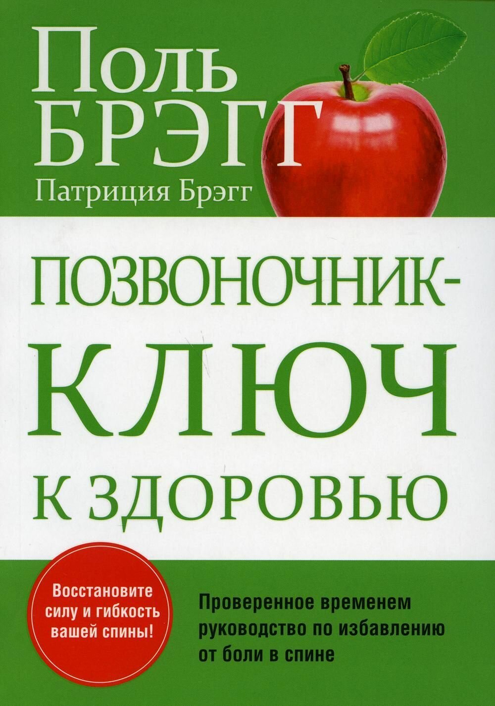 Книга "Позвоночник - ключ к здоровью . Брэгг П. С, Брэгг П."