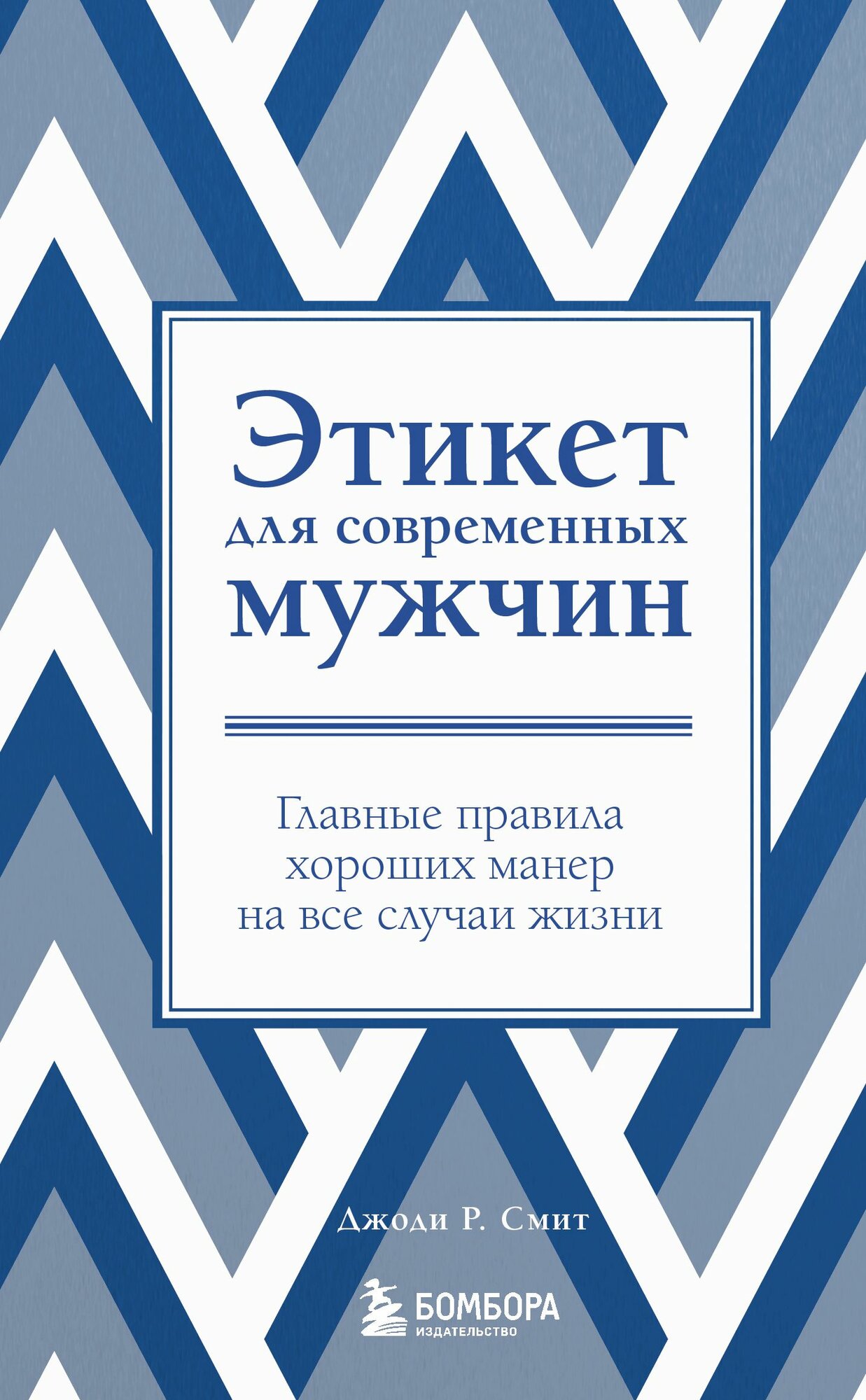Книга "Этикет для современных мужчин. Главные правила хороших манер на все случаи жизни (новое оформление)"