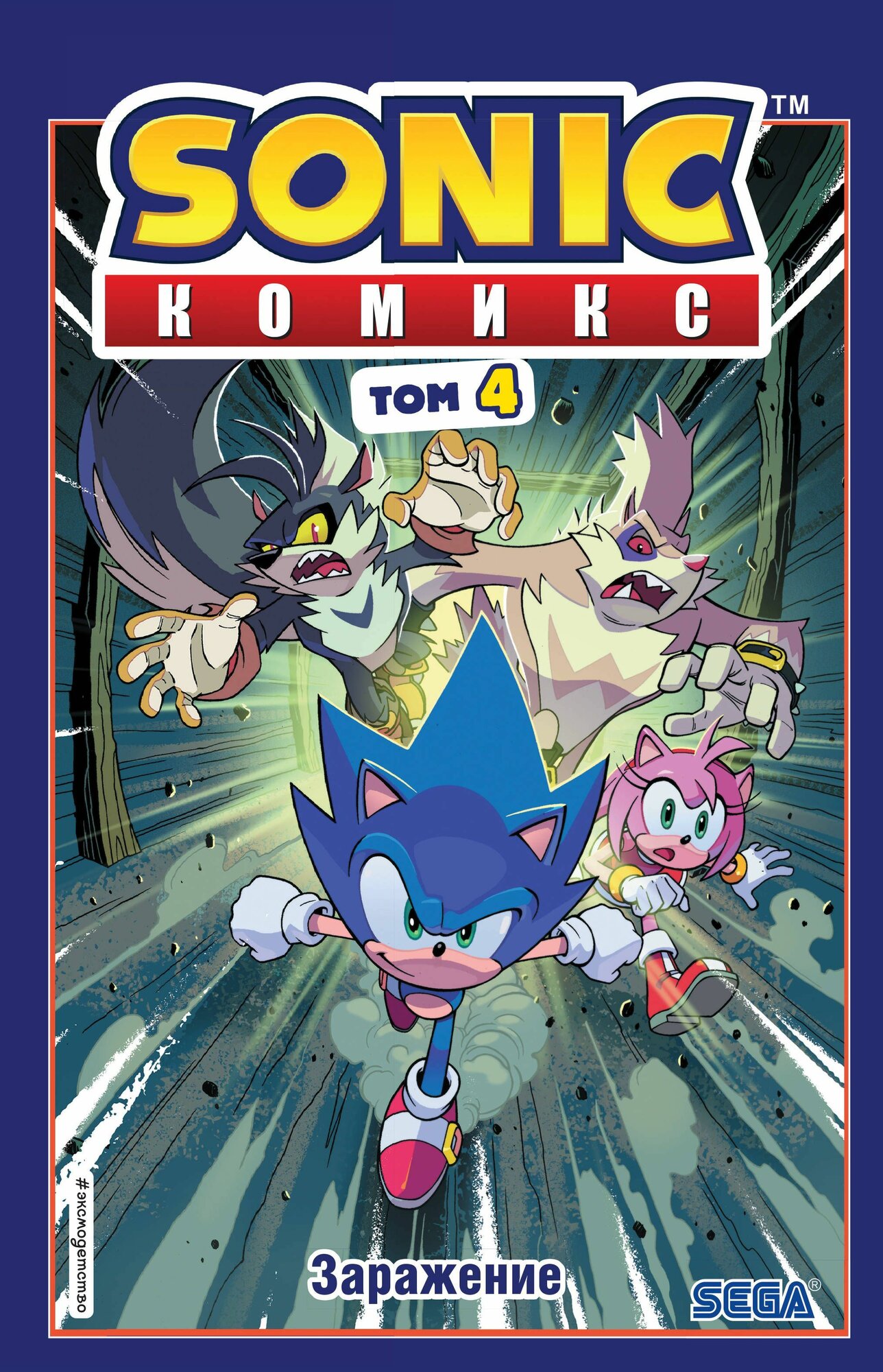Книга "Sonic. Заражение. Комикс. Том 4 (перевод от Diamond Dust и Сыендука)"