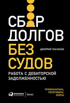 Сбор долгов без судов: Работа с дебиторской задолженностью