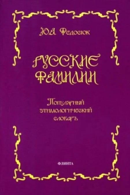 Книга "Русские фамилии. Популярный этимологический словарь"