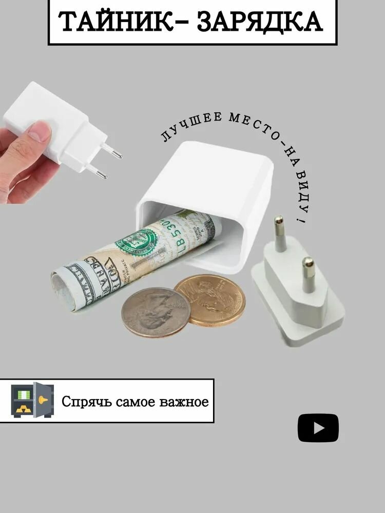 Тайник для денег "блок зарядки"