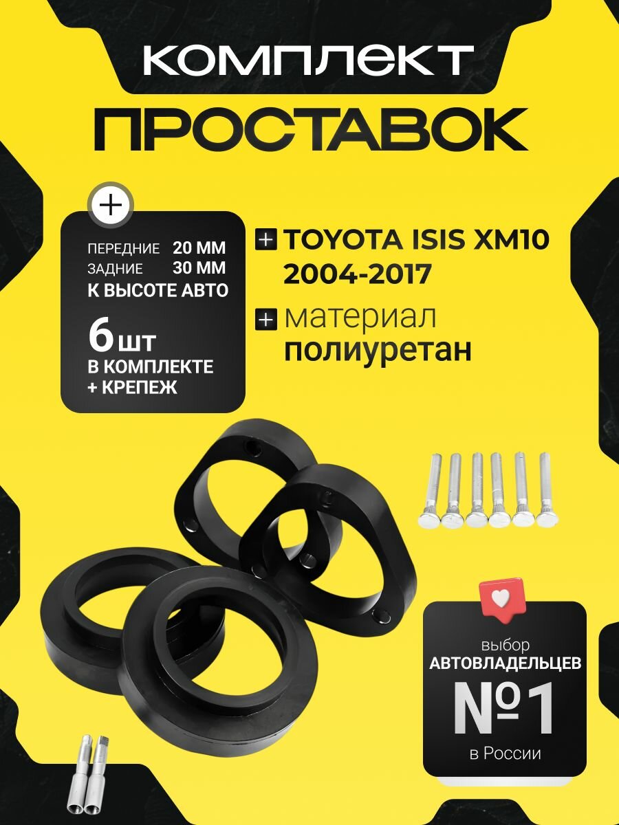 Комплек проставок TOYOTA ISIS, XM10,2004-2017, перед 20мм, задние 30мм, для увеличения клиренса полиуретан, 6штClearance plus