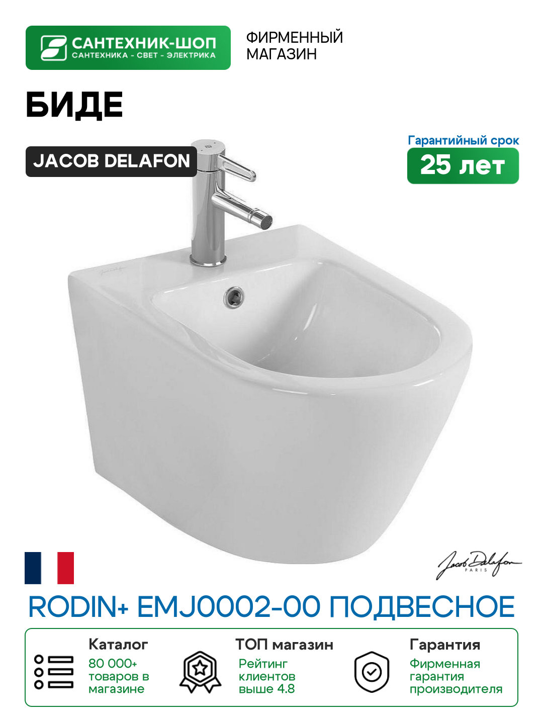 Биде Jacob Delafon Rodin+ EMJ0002-00 подвесное Белое