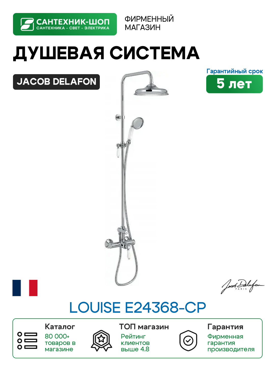 Душевая система Jacob Delafon Louise E24368-CP Хром латунь на стену