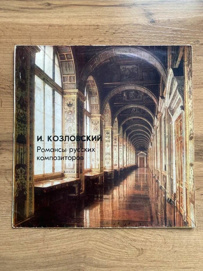 Виниловая пластинка И. Козловский - Романсы русских композиторов
