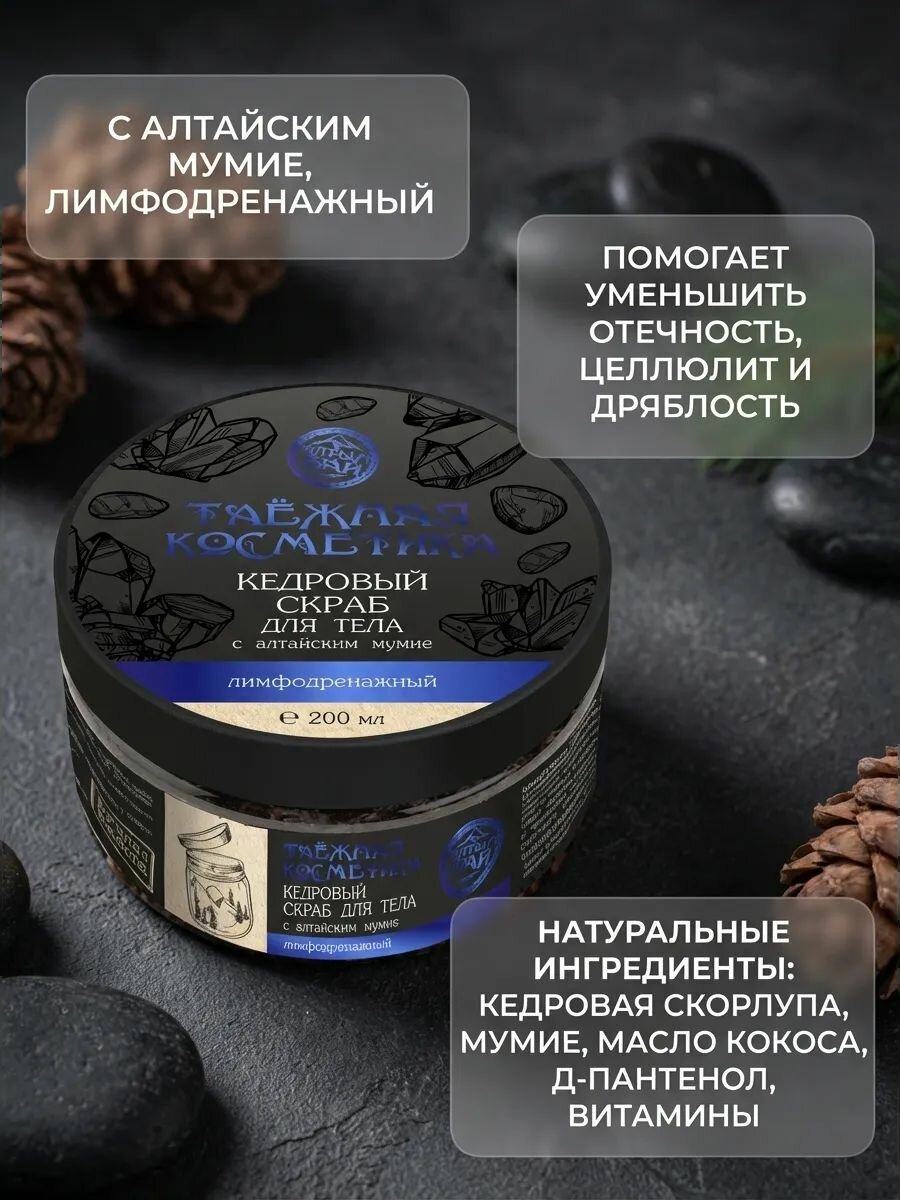 Кедровый скраб Лимфодренажный с алтайским мумие для тонуса кожи от отеков пигментных пятен растяжек, 200 мл