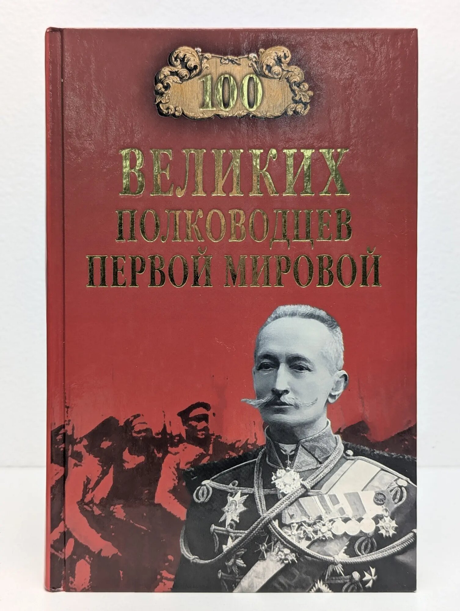 Сто великих полководцев Первой мировой Залесский Константин Александрович 2013