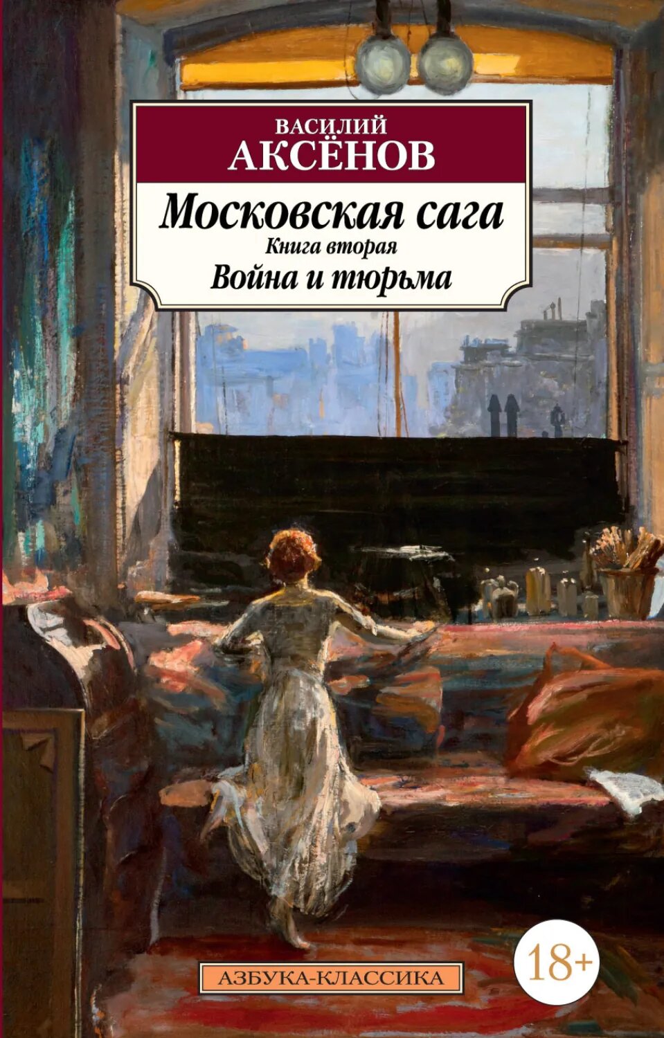 Московская сага. Книга 2. Война и тюрьма [Цифровая книга]
