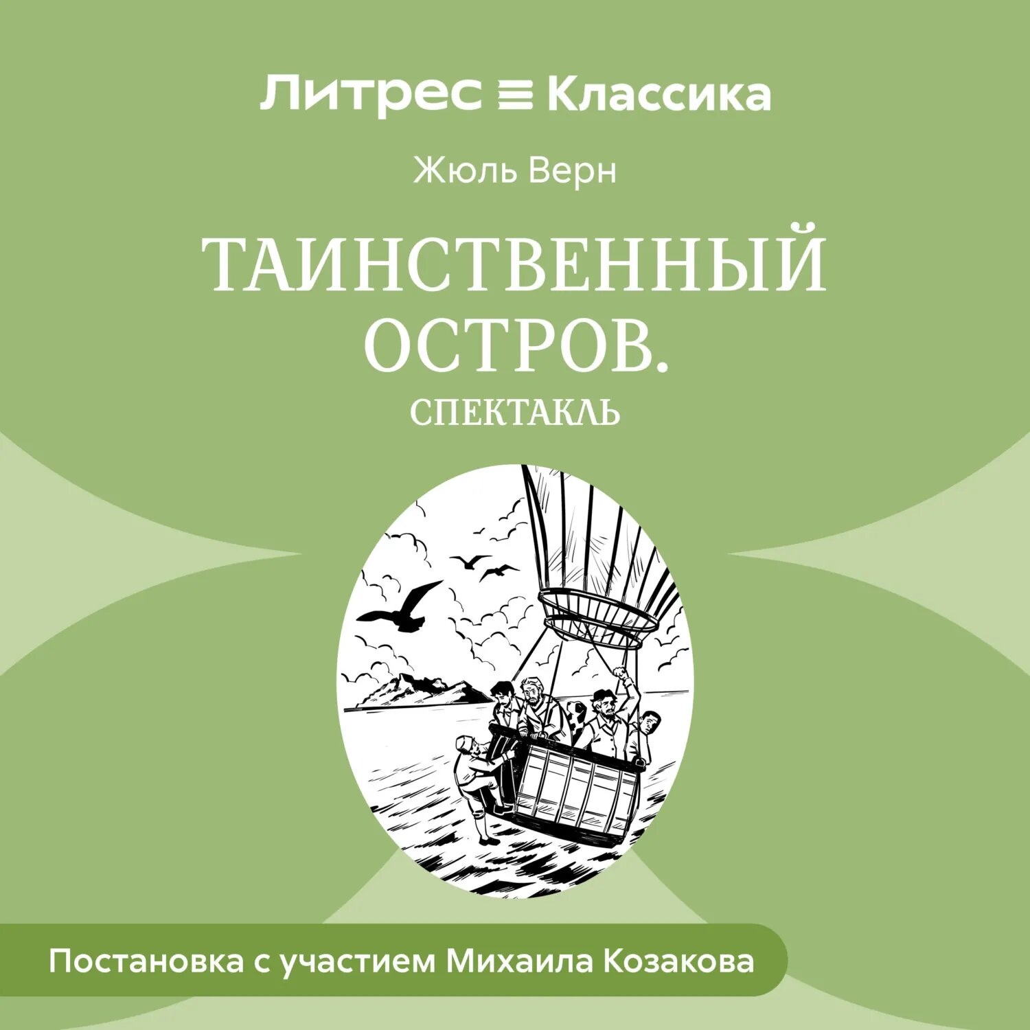 Таинственный остров (спектакль) [Аудиокнига]