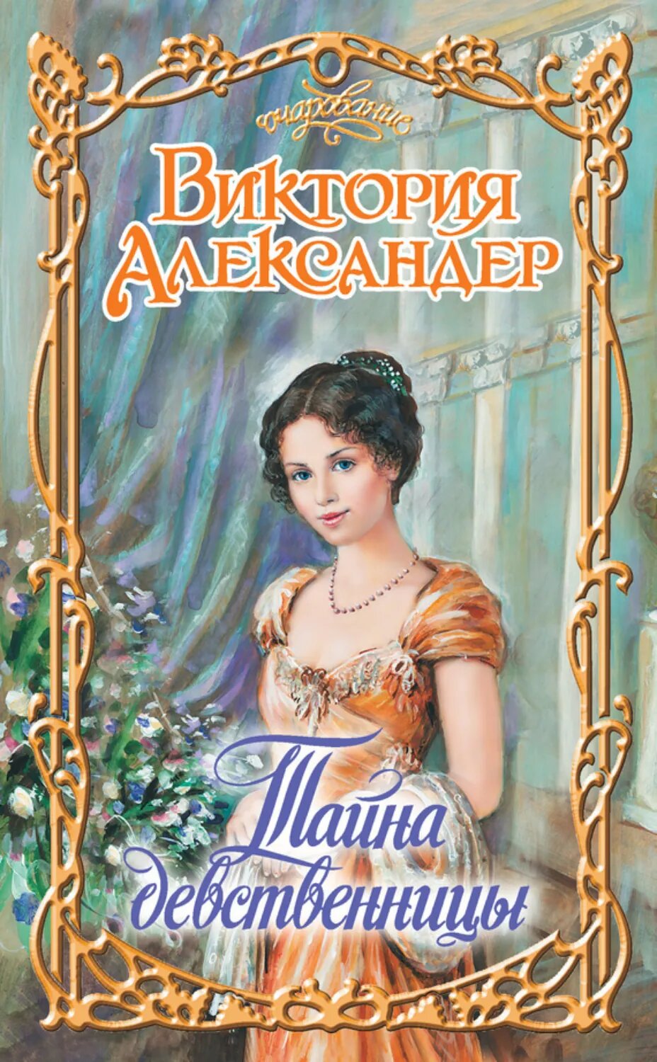 Тайна девственницы [Цифровая книга]