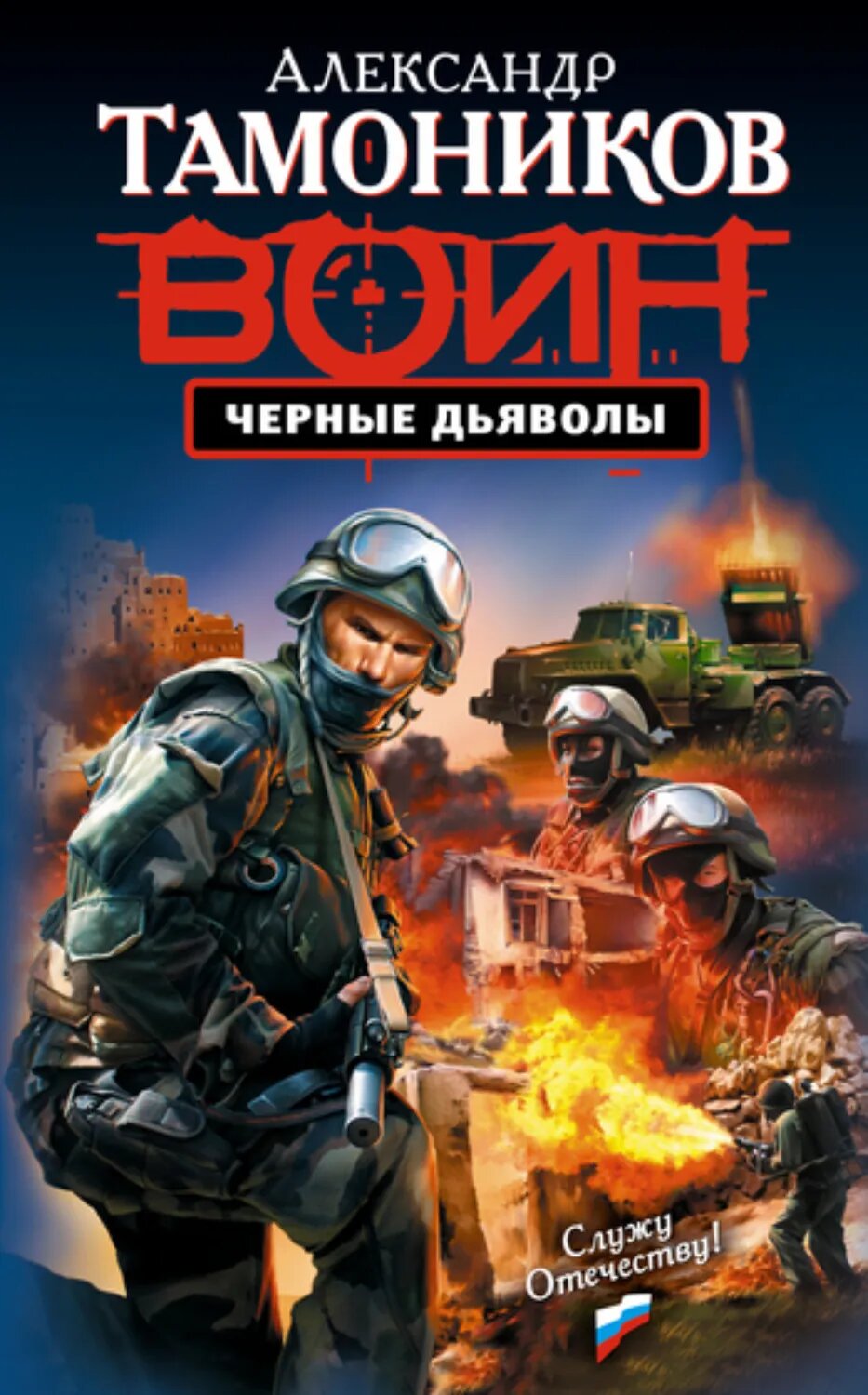 Черные дьяволы [Цифровая книга]