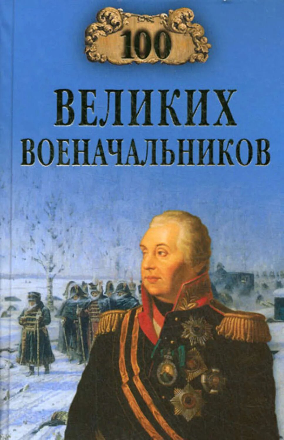 100 великих военачальников [Цифровая книга]