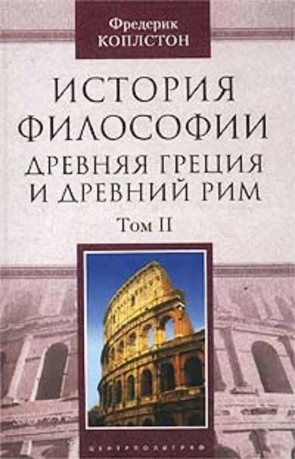 История философии. Древняя Греция и Древний Рим. Том II [Цифровая книга]