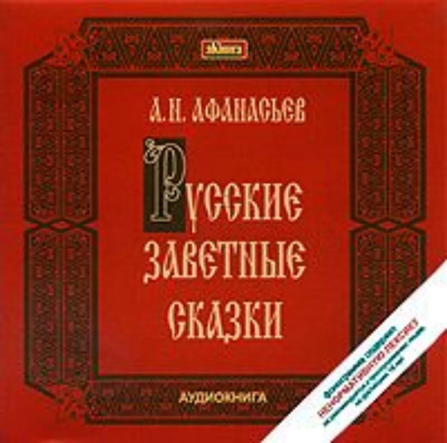 Русские заветные сказки [Аудиокнига]