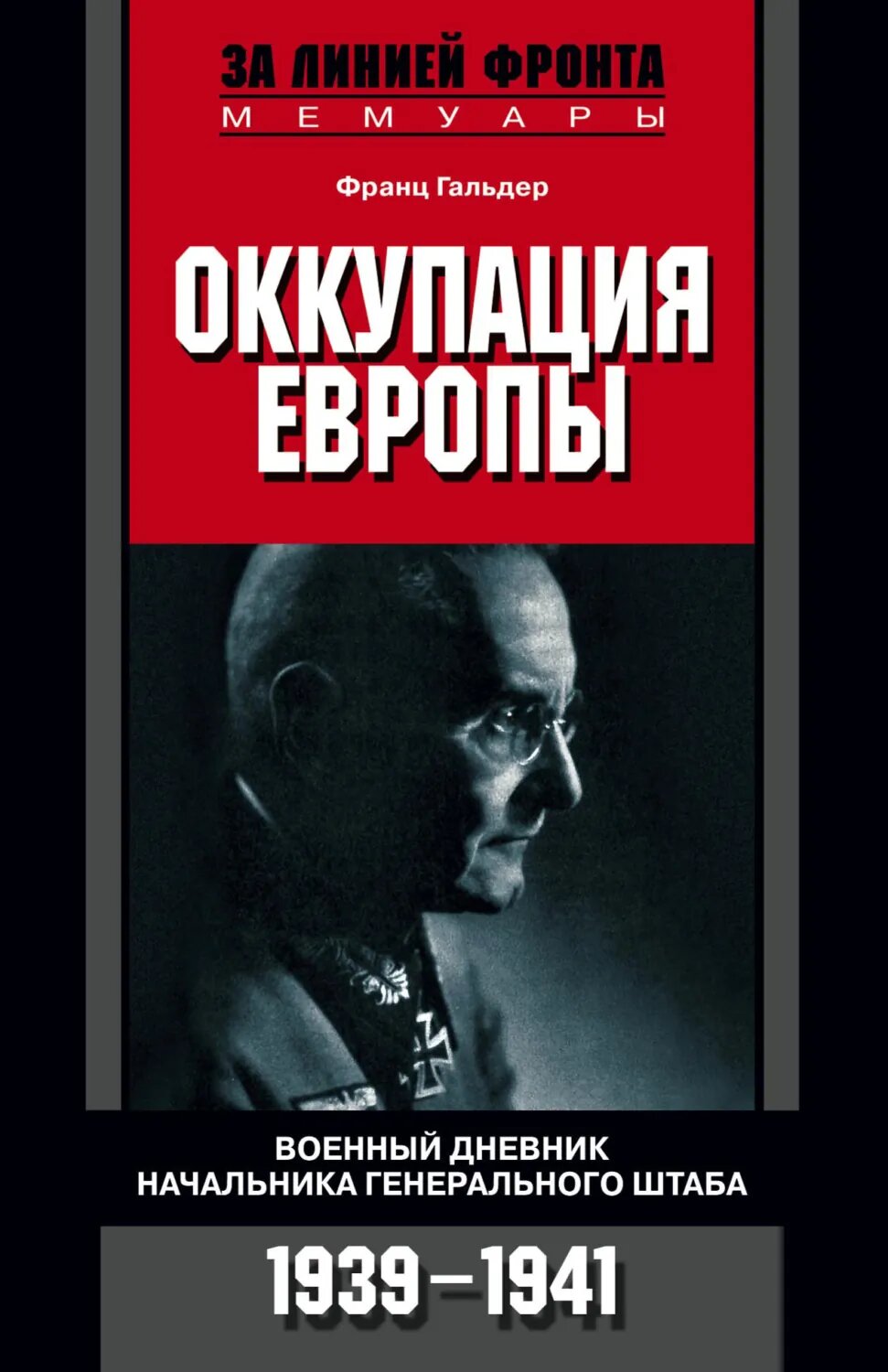 Оккупация Европы. Военный дневник начальника Генерального штаба. 1939-1941 [Цифровая книга]