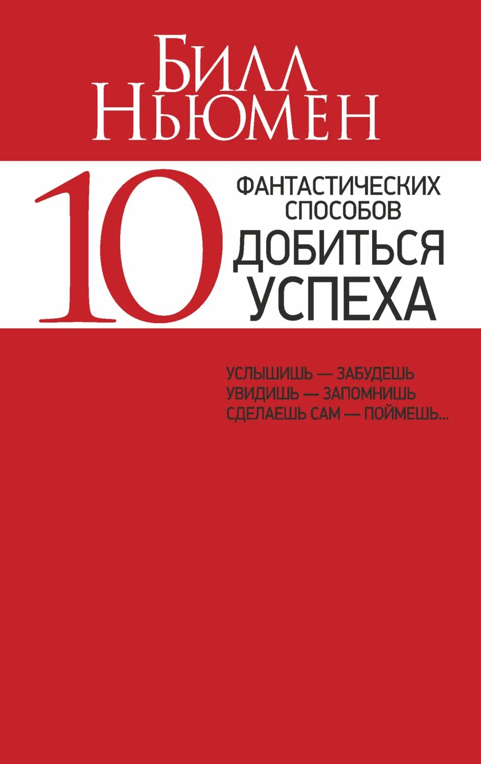 10 фантастических способов добиться успеха [Цифровая книга]