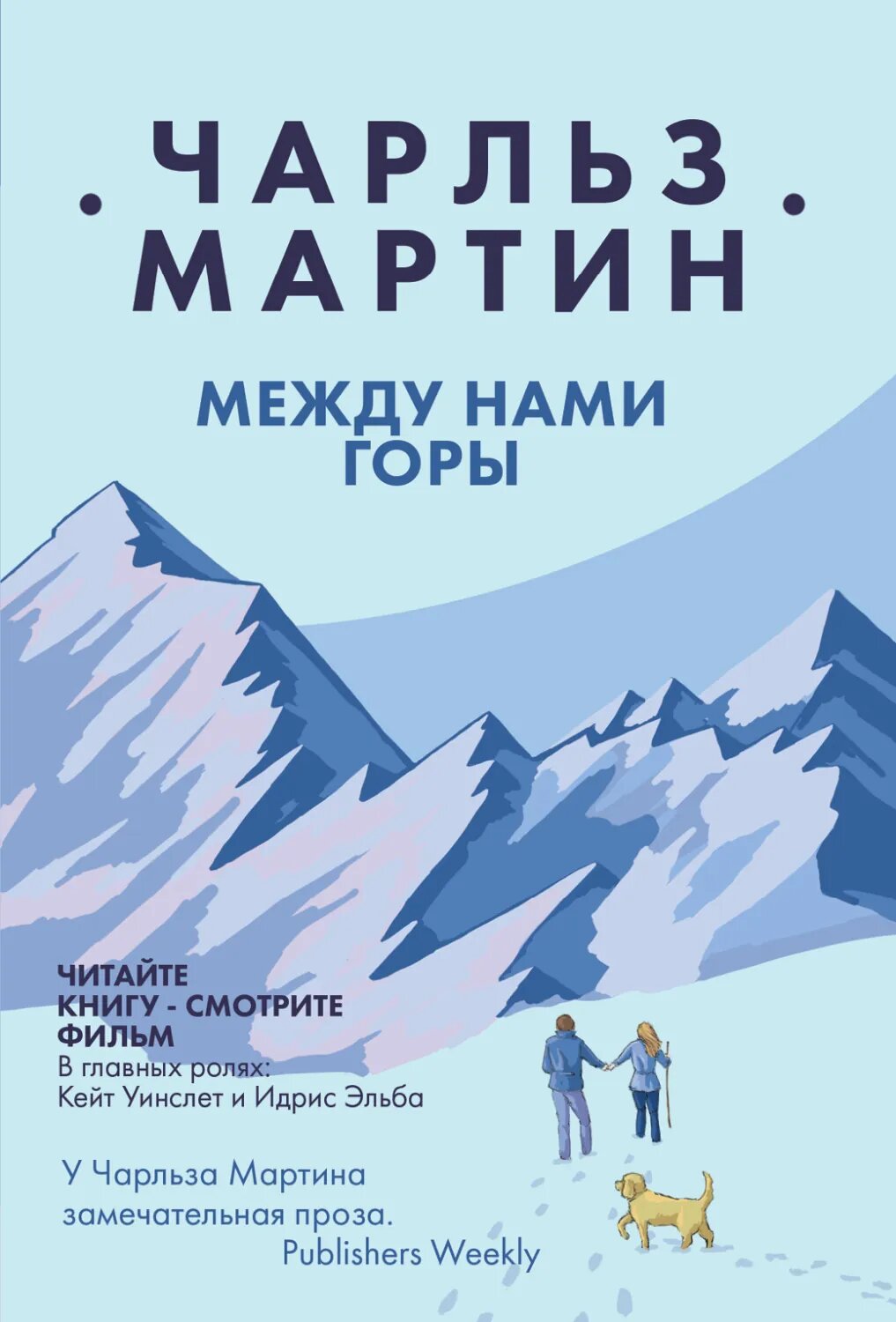 Между нами горы [Цифровая книга]