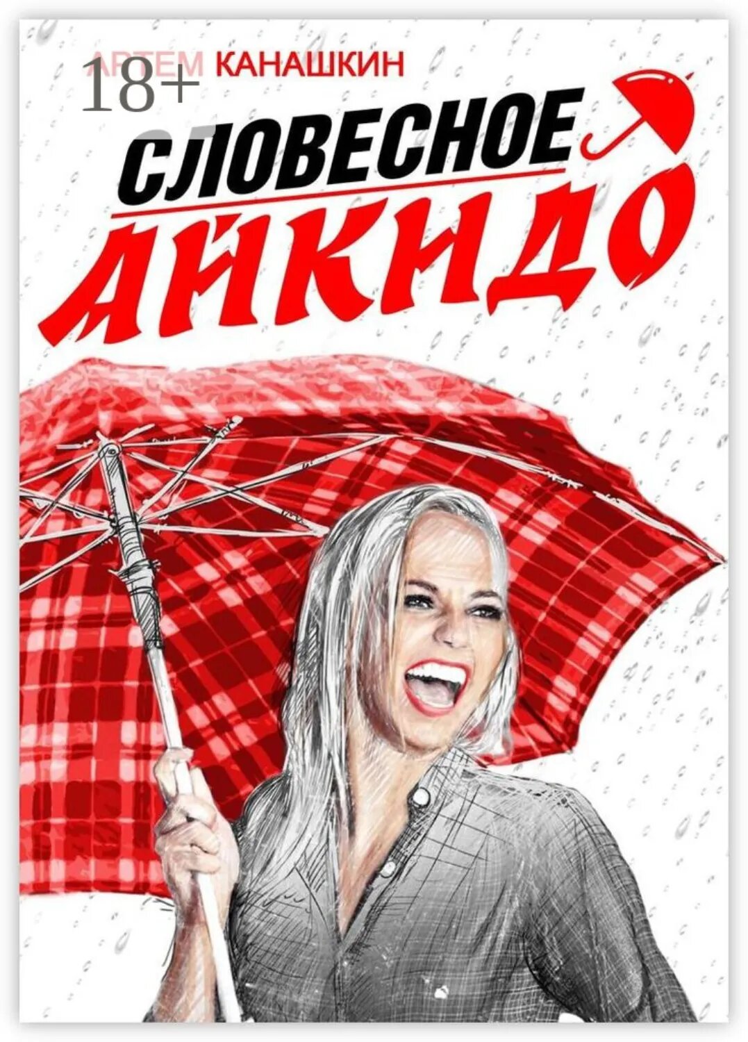 Словесное айкидо. Как говорить с провокаторами и агрессорами [Цифровая книга]