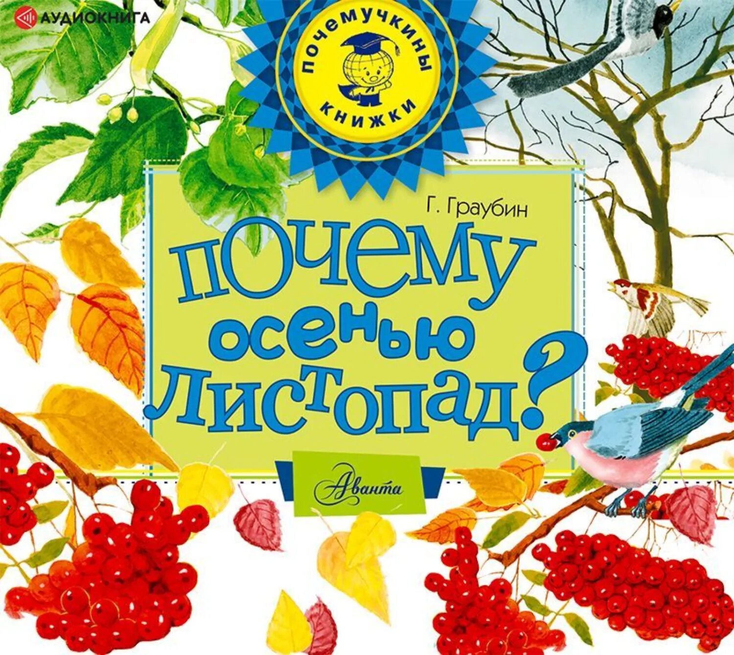 Почему осенью листопад? [Аудиокнига]
