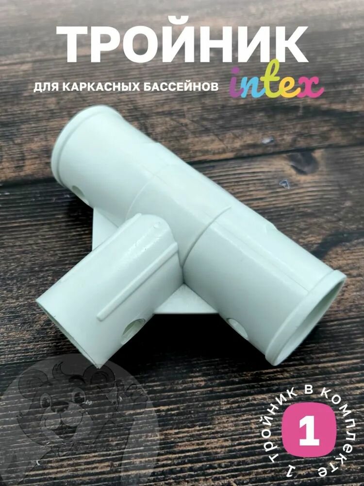 Тройник для прямоугольных каркасных бассейнов Intex 10575, соединитель балок