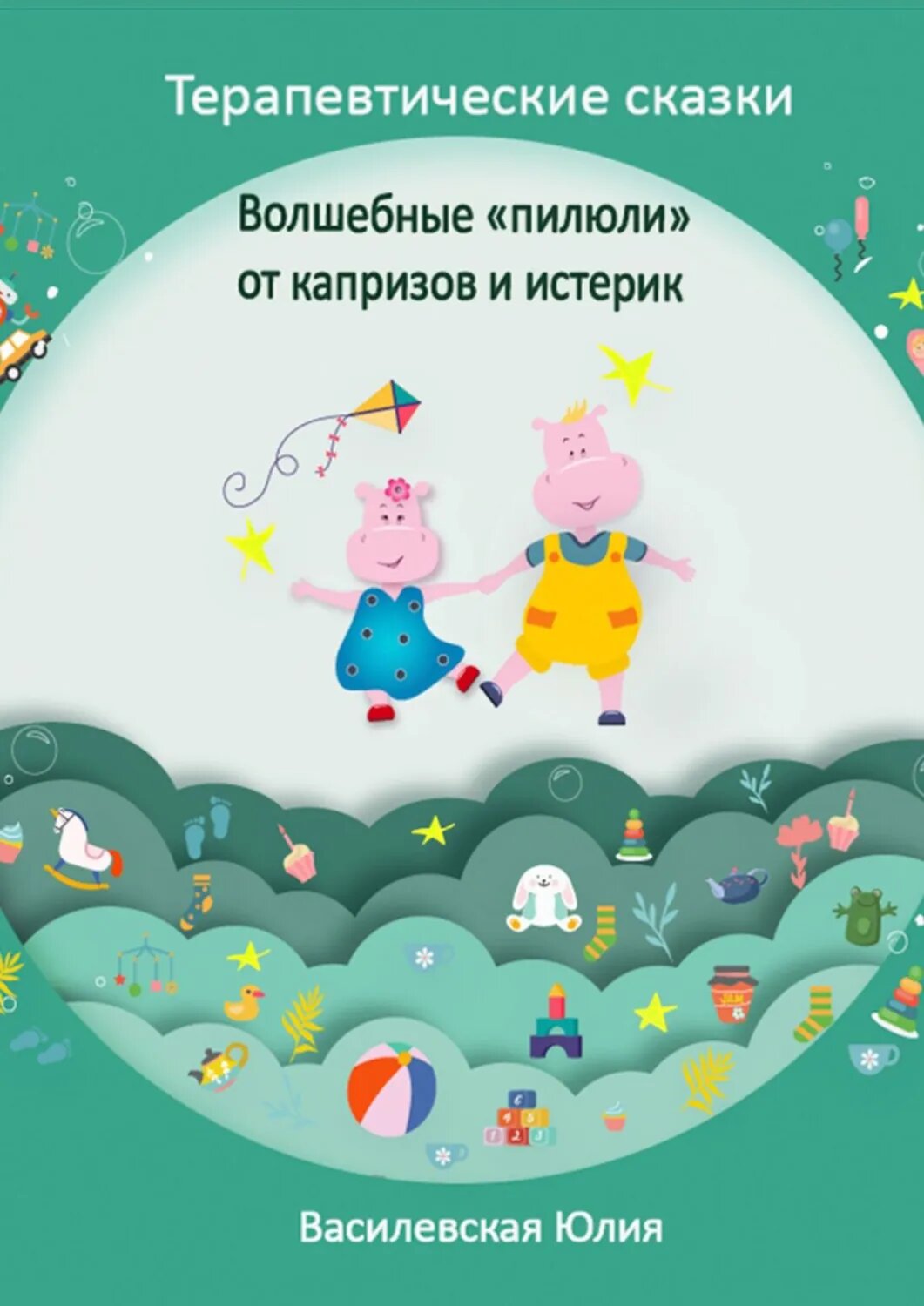 Терапевтические сказки. Волшебные «пилюли» от капризов и истерик. Детская психология в сказках [Цифровая книга]