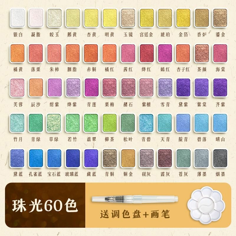 Перламутровая акварельная краска, 60 цветов, полный набор перламутровых акварельных красок, 48 цветов, краска для рисования Запретного города, окрашивание цветов