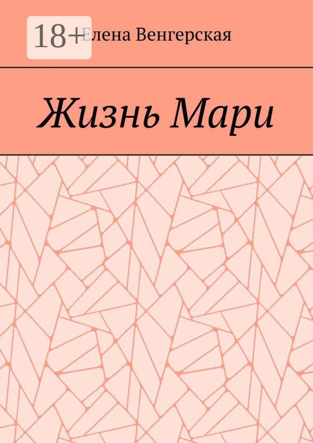Жизнь Мари [Цифровая книга]