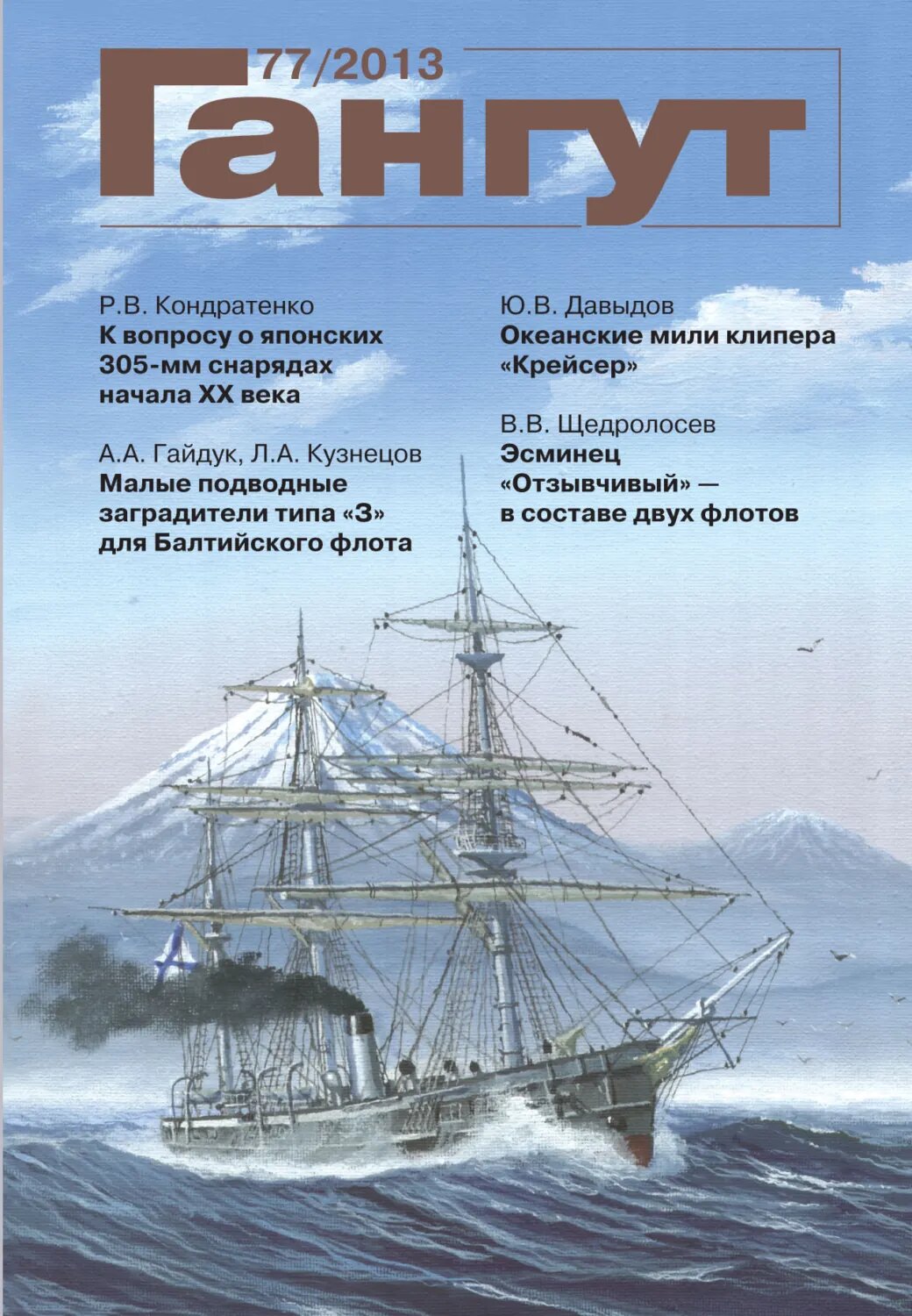 «Гангут». № 77 / 2013 [Цифровая книга]