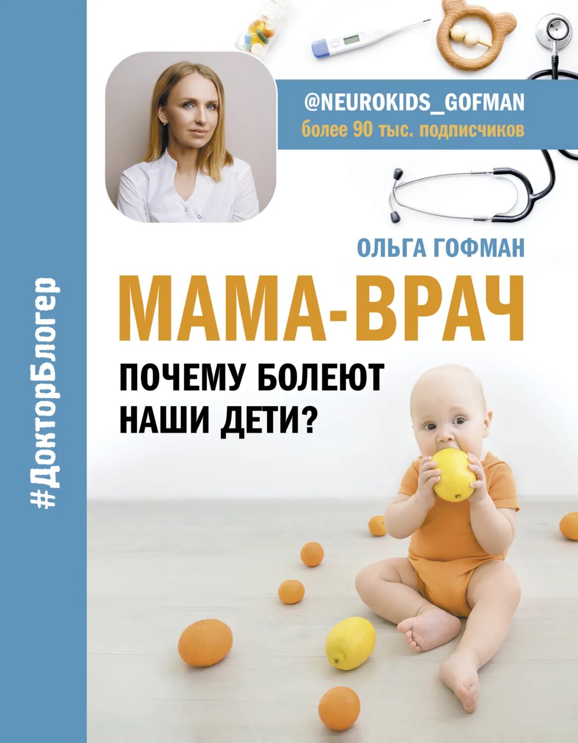 Мама-врач. Почему болеют наши дети? [Цифровая книга]