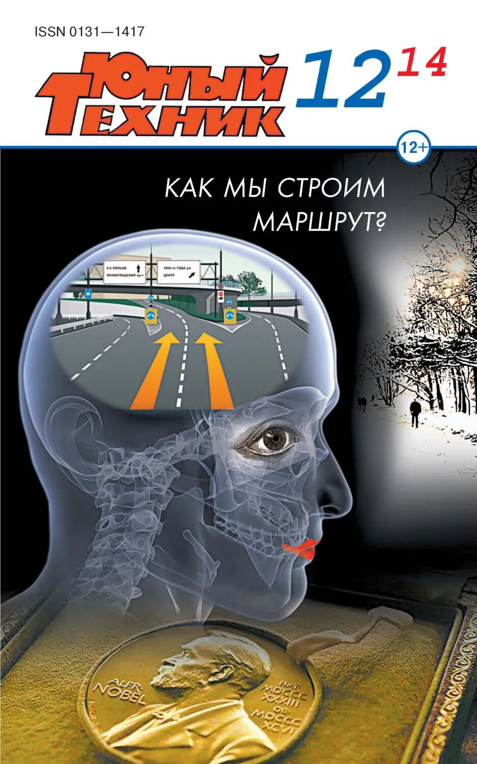 Юный техник №12/2014 [Цифровая книга]