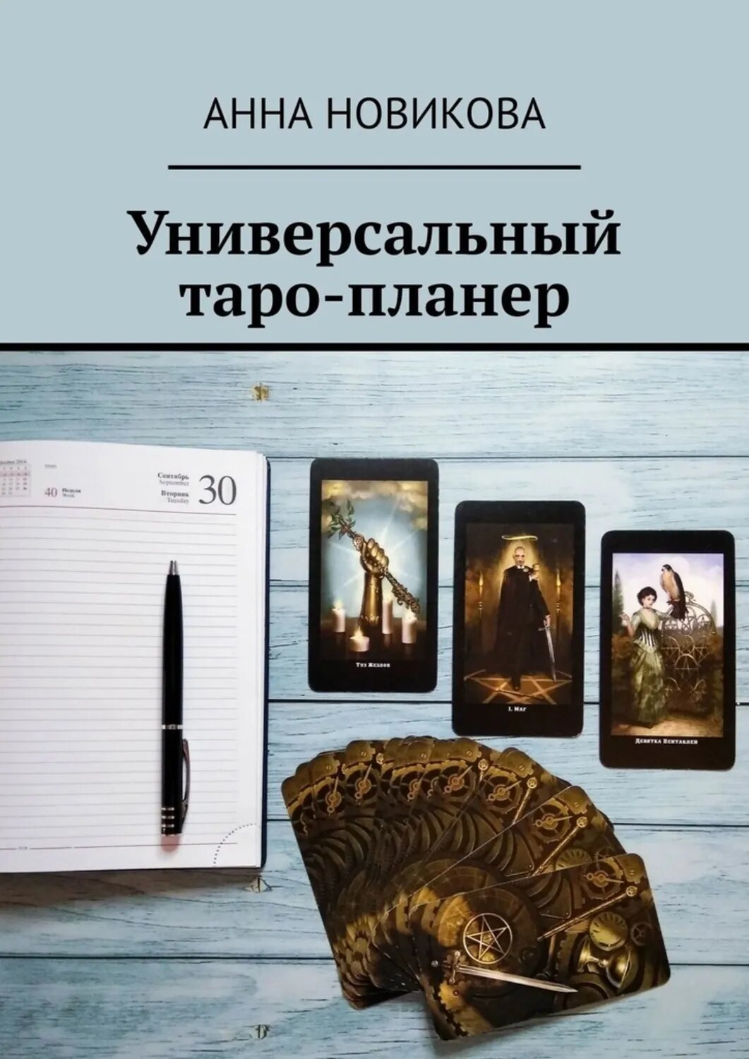 Универсальный таро-планер [Цифровая книга]