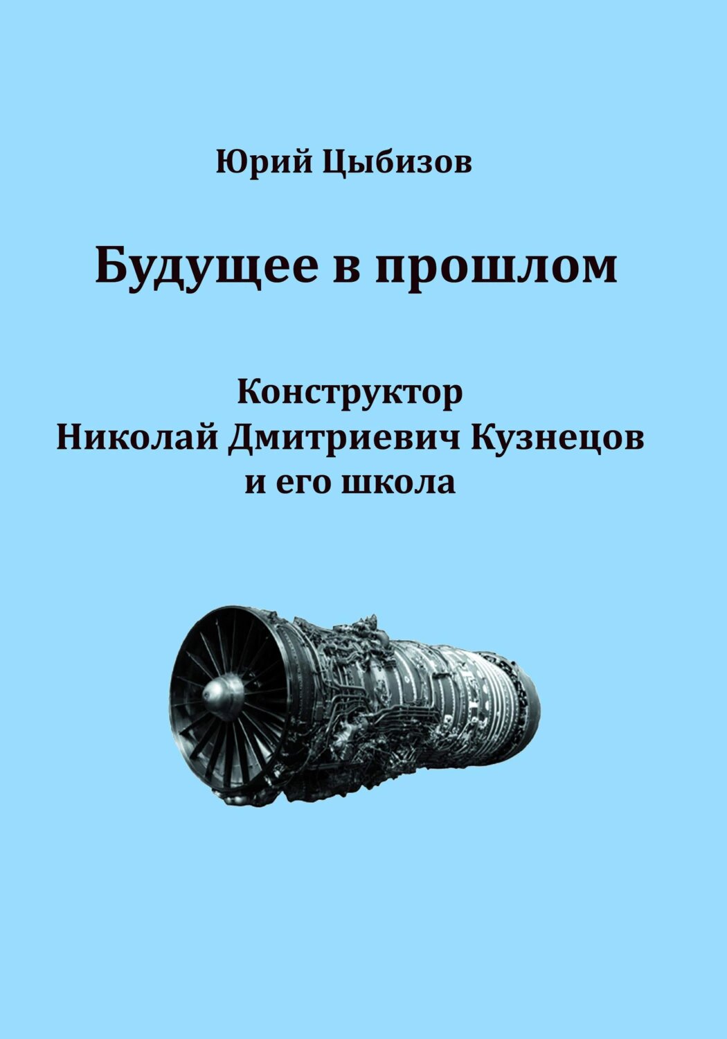 Будущее в прошлом. Конструктор Николай Дмитриевич Кузнецов и его школа [Цифровая книга]