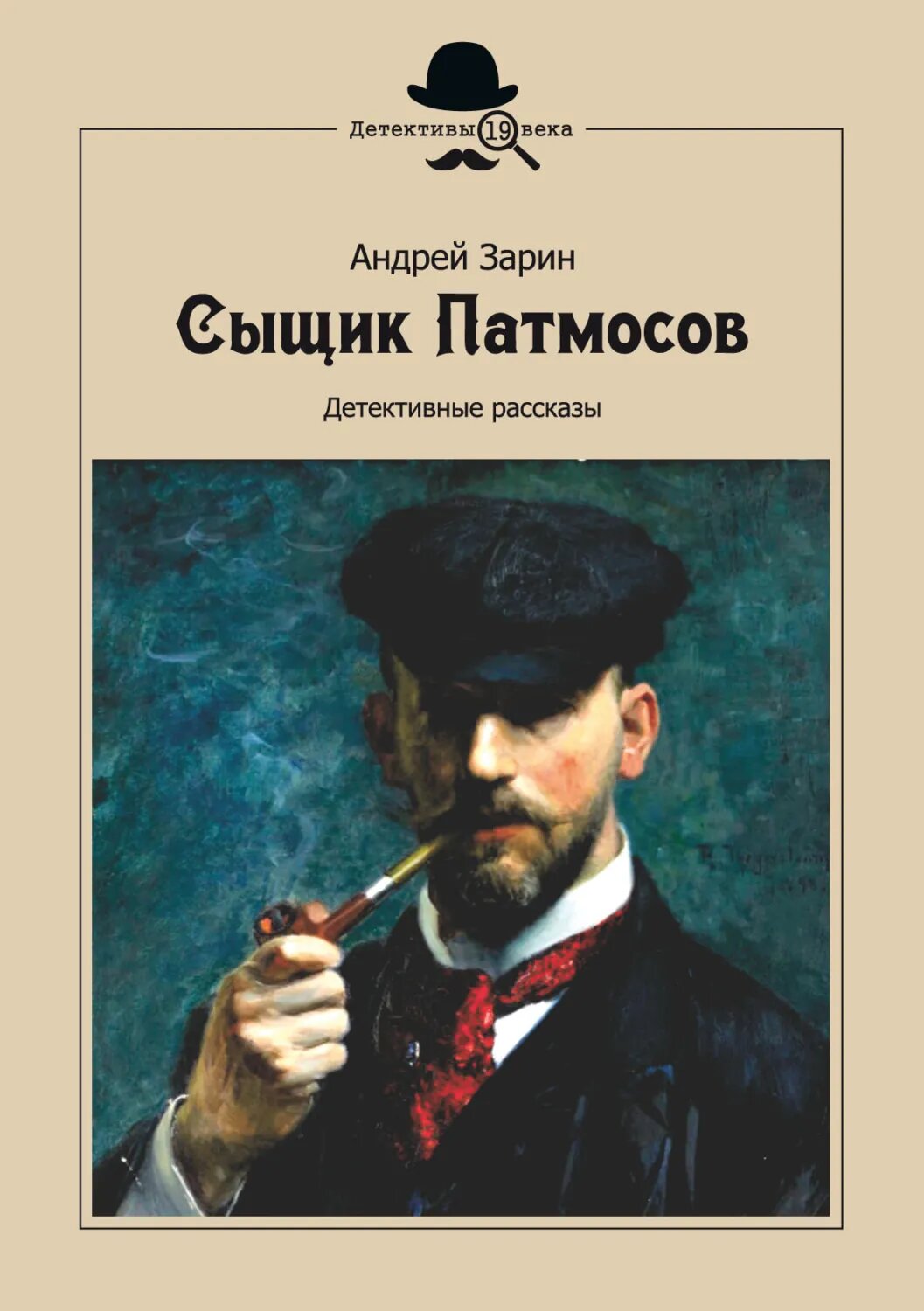 Сыщик Патмосов. Детективные рассказы [Цифровая книга]